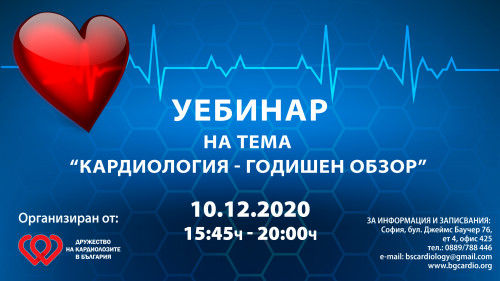 BG Cardio - Уебинар "Кардиология - годишен обзор"
